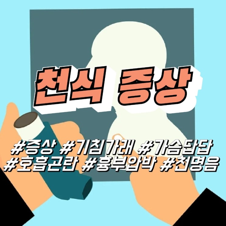 기관지 천식 증상 및 검사 흡입기 치료 약 완치 기침가래 가슴답답 호흡곤란 흉부압박 천명음 네이버 블로그