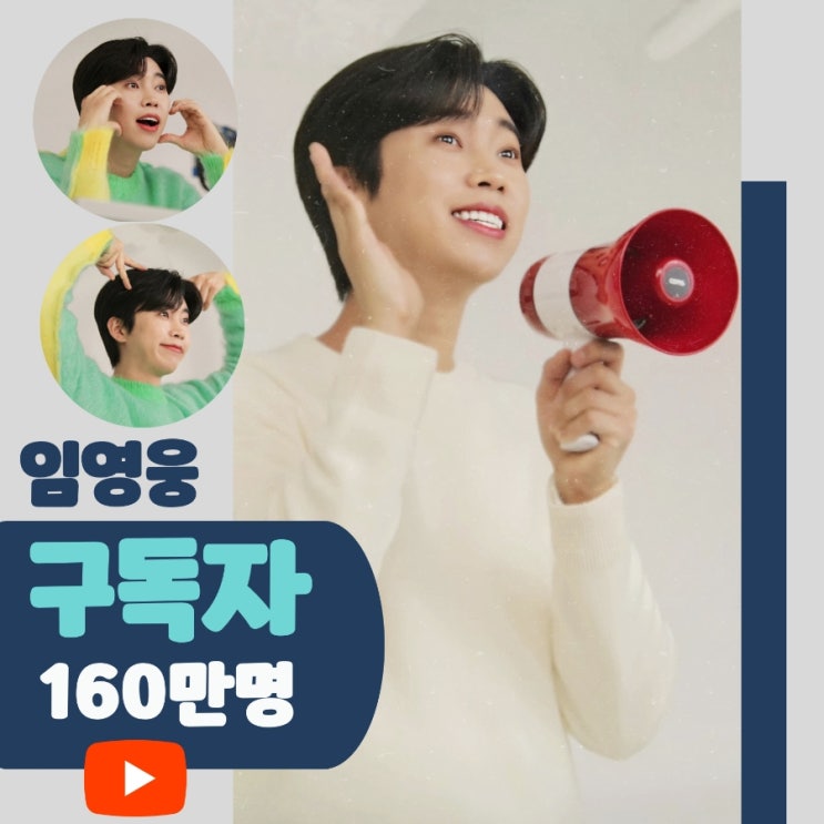 임영웅 공식유튜브채널 구독자 160만명 돌파 언제나 빛나는 히어로 찬란한 순간이여 영원하라 네이버 블로그