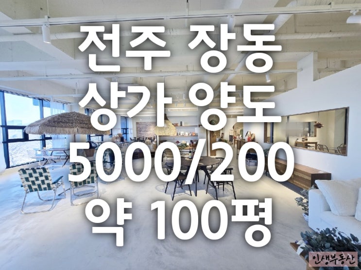 전주 혁신 장동 상가 임대 카페 소품샵 스튜디오 레스토랑 추천 파격적인 임대료 예쁜 인테리어 전망 좋은