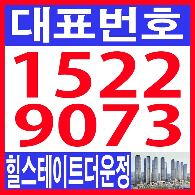 파주 운정역 힐스테이트 더운정 모델하우스 분양가 홍보관 견본주택 파주시 미분양 아파트 분양 사무실 Gtx A노선 네이버 블로그