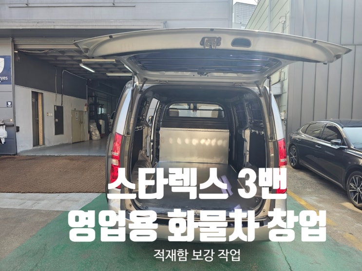 그랜드 스타렉스 3밴 개인화물 창업 적재함 작업 네이버 블로그