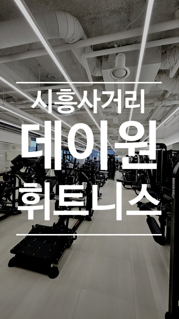 시흥동헬스장시흥동pt 운동할맛 나는 시흥사거리 런닝머신 뷰 맛집 데이원휘트니스♥ 네이버 블로그