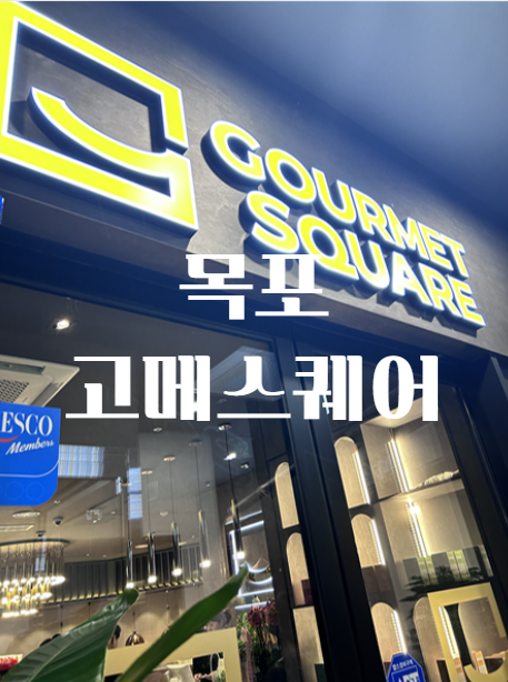 목포 고메스퀘어 목포 뷔페 평화광장 뷔페 평일 런치 다녀온 후기가격 정보 네이버 블로그