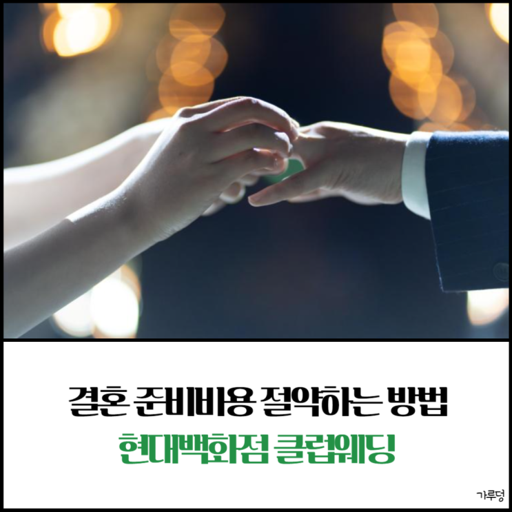 현대백화점 클럽웨딩웨딩마일리지 가입해서 결혼준비 비용 아끼기 네이버 블로그