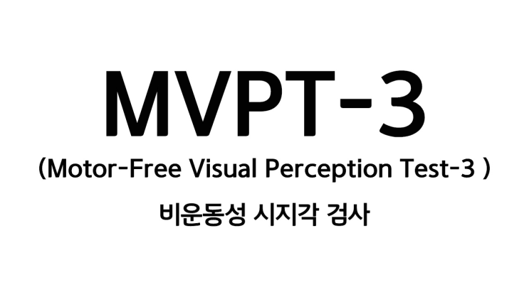 MVPT-3[비운동성 시지각 검사] : 네이버 블로그