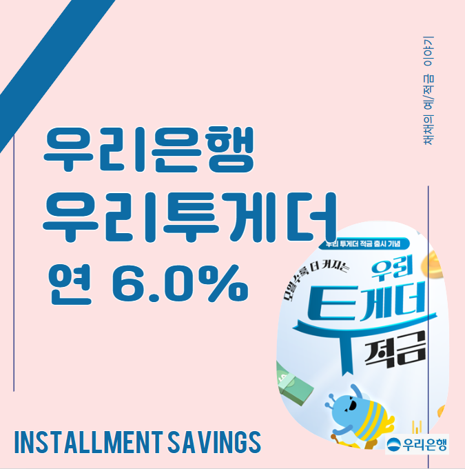 고금리 특판 적금 우리투게더최대 6 이자 실수령금 만기금액은 얼마일까 네이버 블로그
