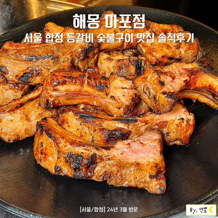 서울 합정 등갈비 숯불구이 맛집 해몽 마포점 솔직후기 네이버 블로그