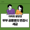 아파트 분양권 부부 공동명의 변경 시 유의해야 할 세금 증여세 종합부동산세 양도소득세 취득세 네이버 블로그