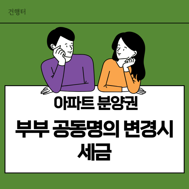 아파트 분양권 부부 공동명의 변경 시 유의해야 할 세금 증여세 종합부동산세 양도소득세 취득세 네이버 블로그