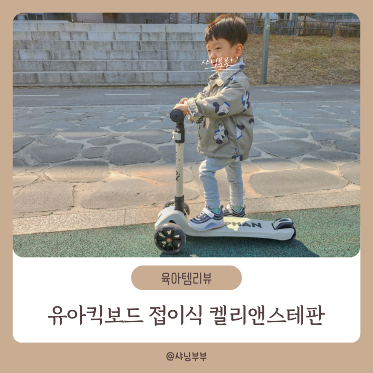 유아킥보드 켈리앤스테판 아기 대근육발달 도와주는 어린이 접이식 씽씽카 브랜드 추천 네이버 블로그