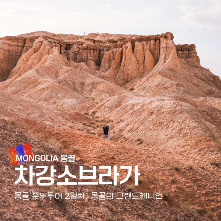 6월 훈누투어 몽골 패키지여행 Day2 몽골의 그랜드 캐니언 차강소브라가 네이버 블로그