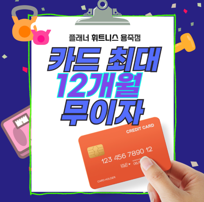 헬스 Pt 12개월 무이자 할부 플래너 휘트니스 소사벌헬스다이어트용죽동피티바디프로필용이동헬스장24시여름준비체형교정