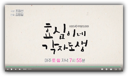 Kbs2 주말드라마 효심이네 각자도생 50회 51회 마지막회 재방송 다시보기 결말 보러가기 방송시간 편성표 시청률 네이버 블로그