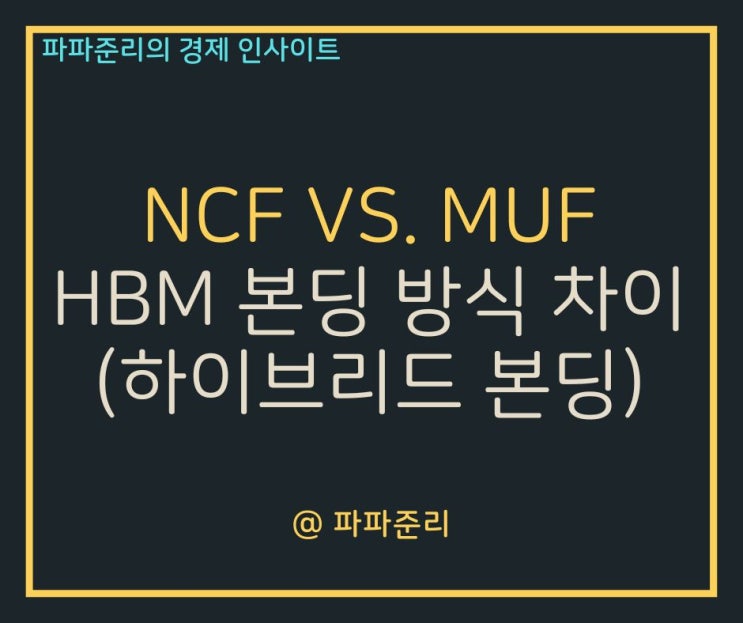 NCF MUF & TC 본딩 하이브리드 본딩 차이 : 네이버 블로그