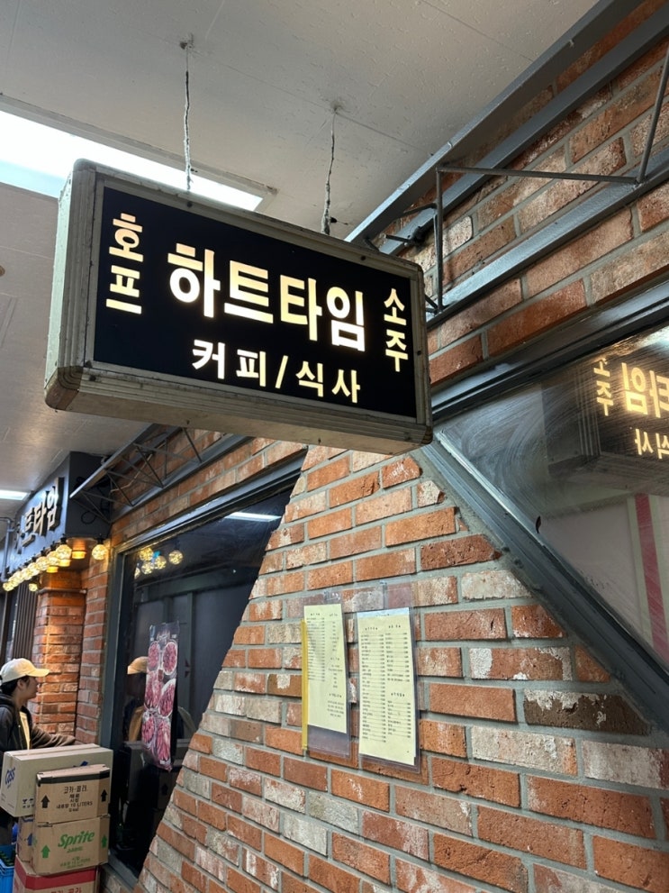 반포 고속터미널 맛집 레트로 술집 하트타임 내돈내산 후기위치가격분위기 네이버 블로그