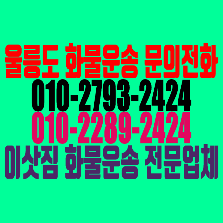울산용달 울산용달이사 울산원룸이사 울산용달화물 울산용달차 울산용달 업체 에 울릉도 화물운송 제주도 화물운송 전국화물운송 저희