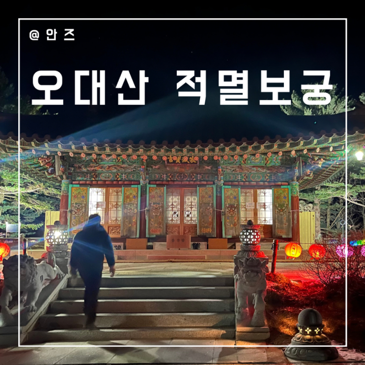 평창 주차정보 최단 코스 꿀팁 중대사자암 상원사 문수전 새벽출발 네이버 블로그