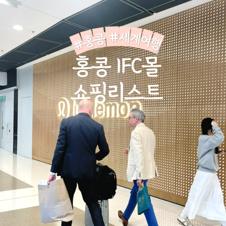 홍콩 여행 기념품 쇼핑리스트 Ifc몰 바샤커피 룰루레몬 키엘 필수코스 ♥ 네이버 블로그