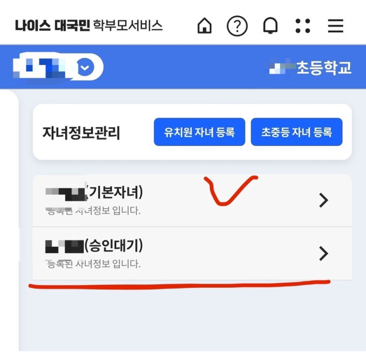 나이스학부모서비스 자녀등록 승인 삭제 승인대기 나이스플러스로 해결 네이버 블로그