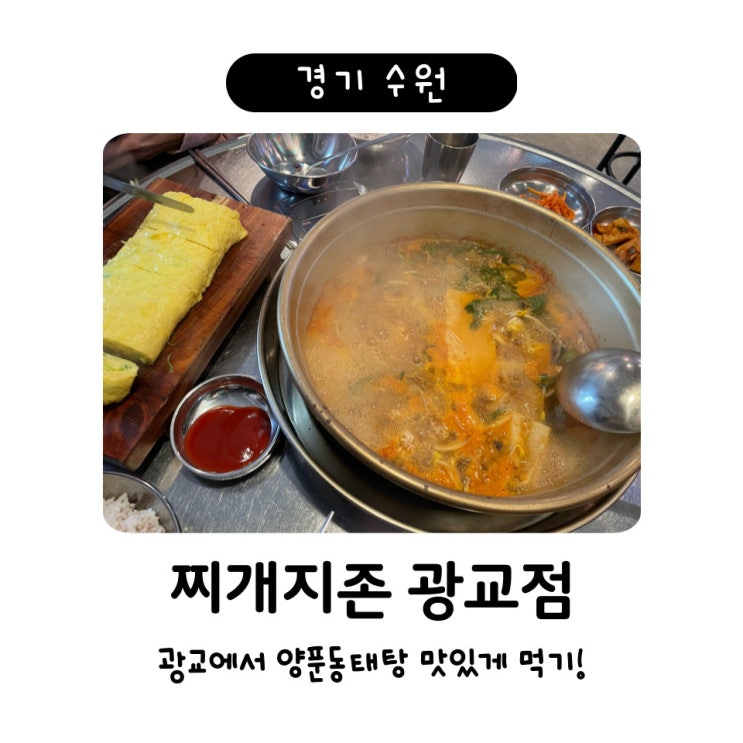 경기 수원 찌개지존 광교점 광교에서 양푼동태탕 맛있게 먹기 네이버 블로그