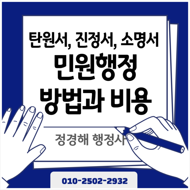 소명서 탄원서 진정서 내용증명 의견제출 이의제기 서면 작성 위임 대행 행정사 비용 수임료 등 전국 비대면