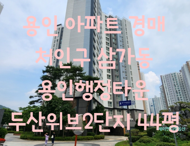 용인아파트경매 용인행정타운두산위브2단지 44평 네이버 블로그