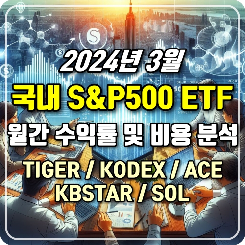 미국 S&P500 ETF 5종 수익률 및 비용 분석(3월) / 타이거(TIGER), 에이스(ACE), 코덱스(KODEX) TR, KBSTAR, SOL : 네이버 블로그