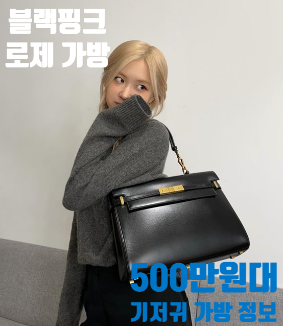 블랙핑크 로제 입생로랑 가방 맨하탄백 여자 명품 기저귀가방 네이버 블로그