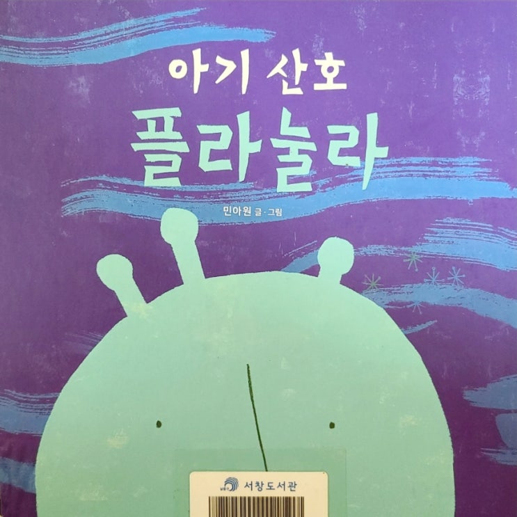 환경 그림책 아기 산호 플라눌라 환경 문제 지구 온난화 기후변화 멸종 위기 생물 네이버 블로그