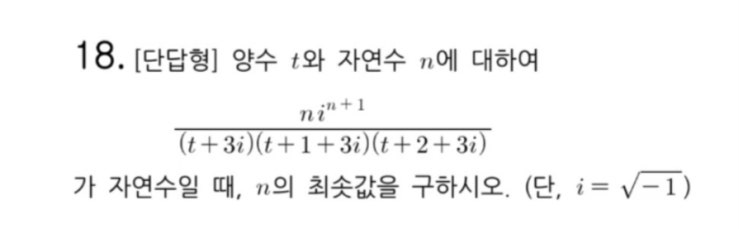 고1수학내신 1학기 중간고사 킬러문항 복소수 복소수 포함된 유리식이 자연수 약배수 복소수 주기 2023년 세화고 기출