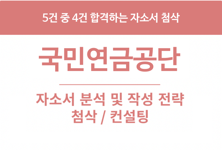 국민연금공단 채용 사무직 기술직 채용 합격 자소서 작성 가이드 네이버 블로그