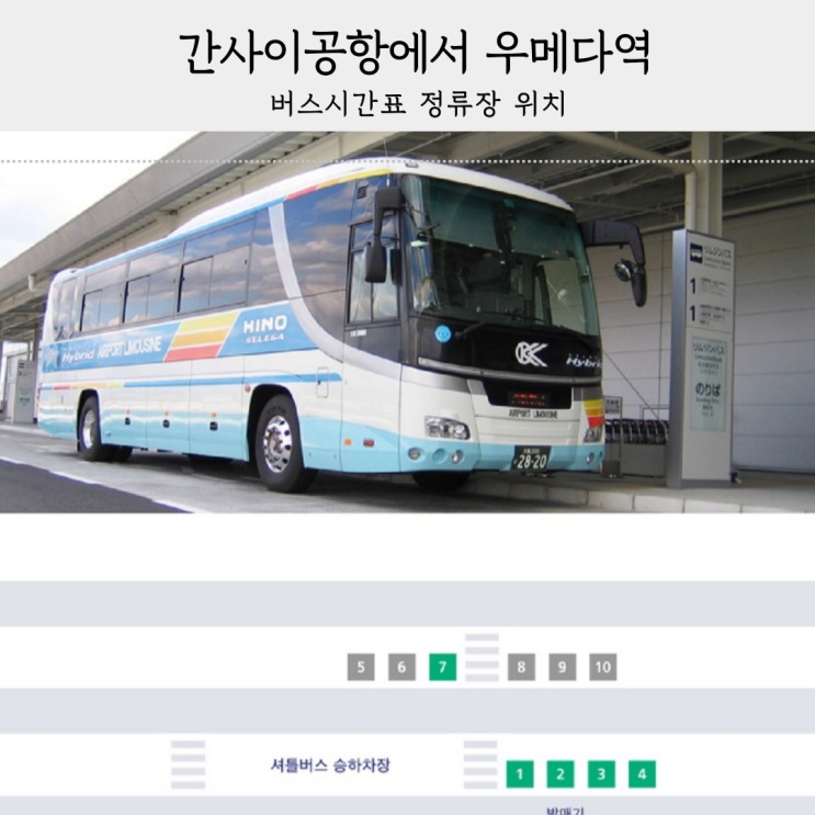 간사이공항에서 오사카 우메다 역 가는법 공항리무진 직행버스 시간표 정류장 위치까지 네이버 블로그