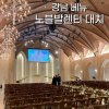 노블발렌티 대치 강남 베뉴 투어 상담 후기 25년 상반기 견적 공유 네이버 블로그