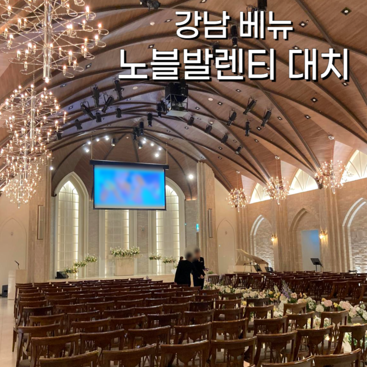 노블발렌티 대치 강남 베뉴 투어 상담 후기 25년 상반기 견적 공유 네이버 블로그