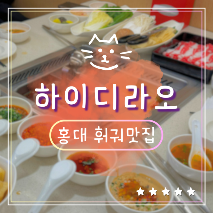 홍대 하이디라오 예약 훠궈 소스 주말 웨이팅 네일 아트 할인 꿀팁 네이버 블로그