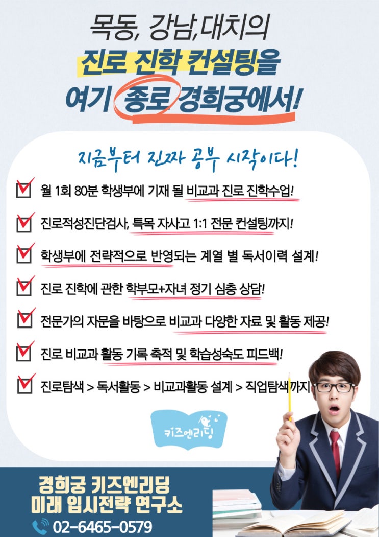 우리 아이 특목자사고 보내시고 싶은 어머님들 대치목동의 비교과 특별수업을 경희궁 입시전략 연구소에서 시작합니다