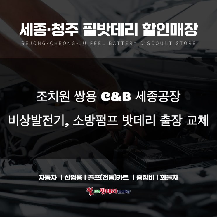 산업용 배터리 조치원 쌍용candb 세종공장 소방 펌프 비상발전기 밧데리 교환 청주 세종 진천 산업용 밧데리 최저가