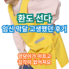 임산부 환도 선다 환도선다 위치와 임신 중 직접 경험해본 후기골반 엉덩이 통증 네이버 블로그