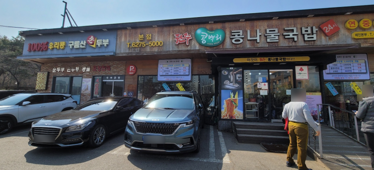 맛집방문 광명시보건소 옆 전주 콩나물국밥 And 구름산 까치카페 광명점 네이버 블로그