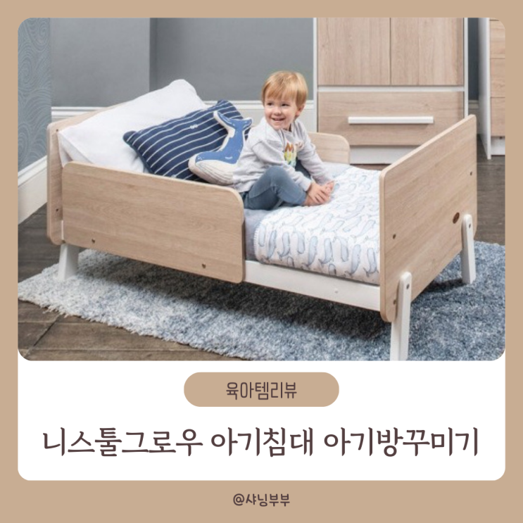 아기방꾸미기 니스툴그로우 유아침대 신생아부터 키즈까지 분리수면 필수템 네이버 블로그