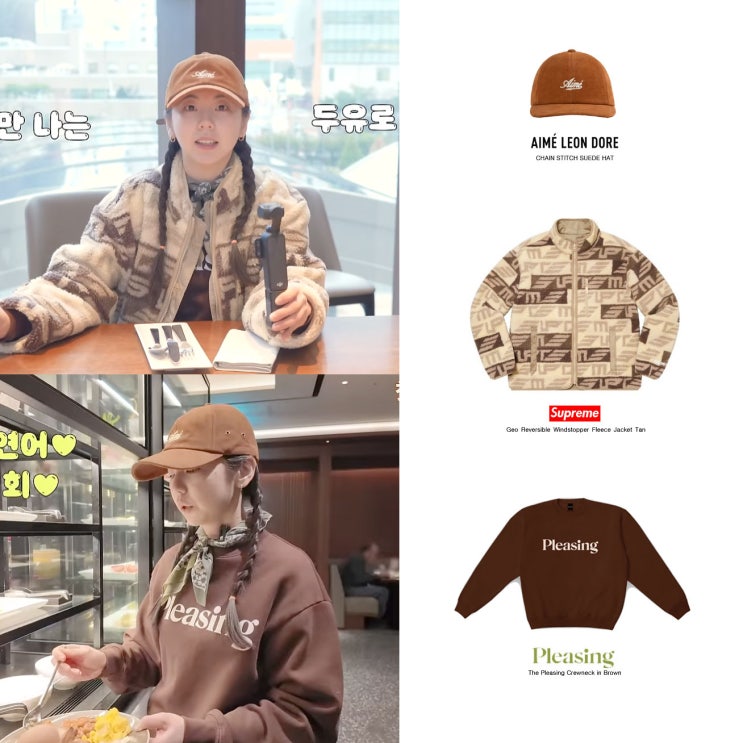 안소희 슈프림 후리스 플리스 자켓 집업 에임 레온 도르 모자 플리징 맨투맨 티셔츠 패션 스타일링 정보 네이버 블로그