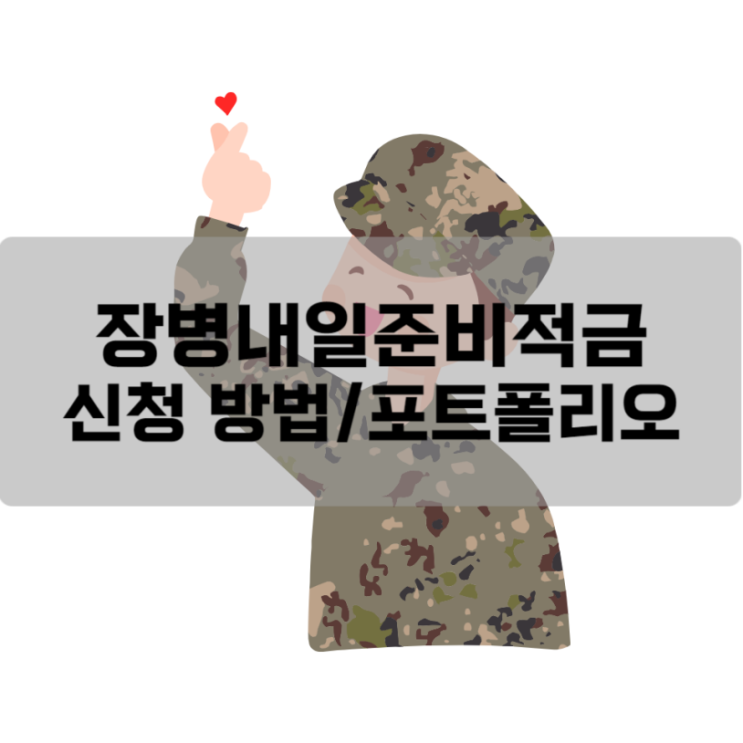 2024 군적금 준비물 및 신청방법 2000 만 원 포트폴리오 네이버 블로그