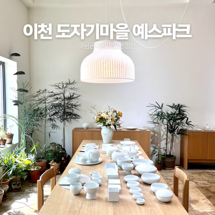 이천 도자기마을 예스파크 그릇 공방 추천 너븐재 라기환 김지영 소요 비즐 토토공방 네이버 블로그