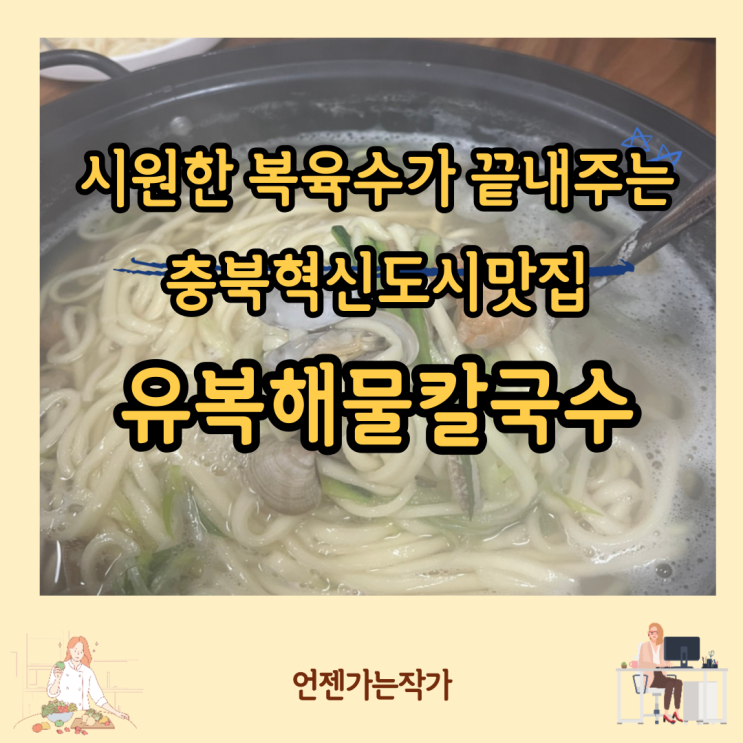 맛있는녀석들이 인정한 칼국수 맛집 충북 혁신도시 맛집 유복해물칼국수 네이버 블로그