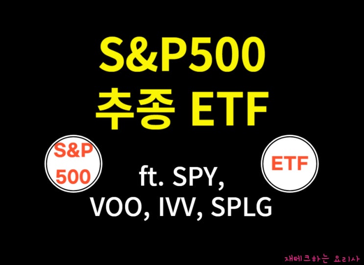 S&P 500 추종 ETF 비교 SPY, VOO, IVV, SPLG 주가 배당 : 네이버 블로그