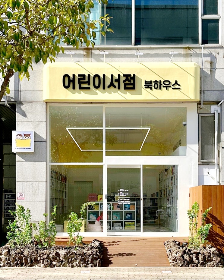 부천북하우스 어린이서점 오시는길 그레이트북스 아람북스 프뢰벨 키즈스콜레 네이버 블로그