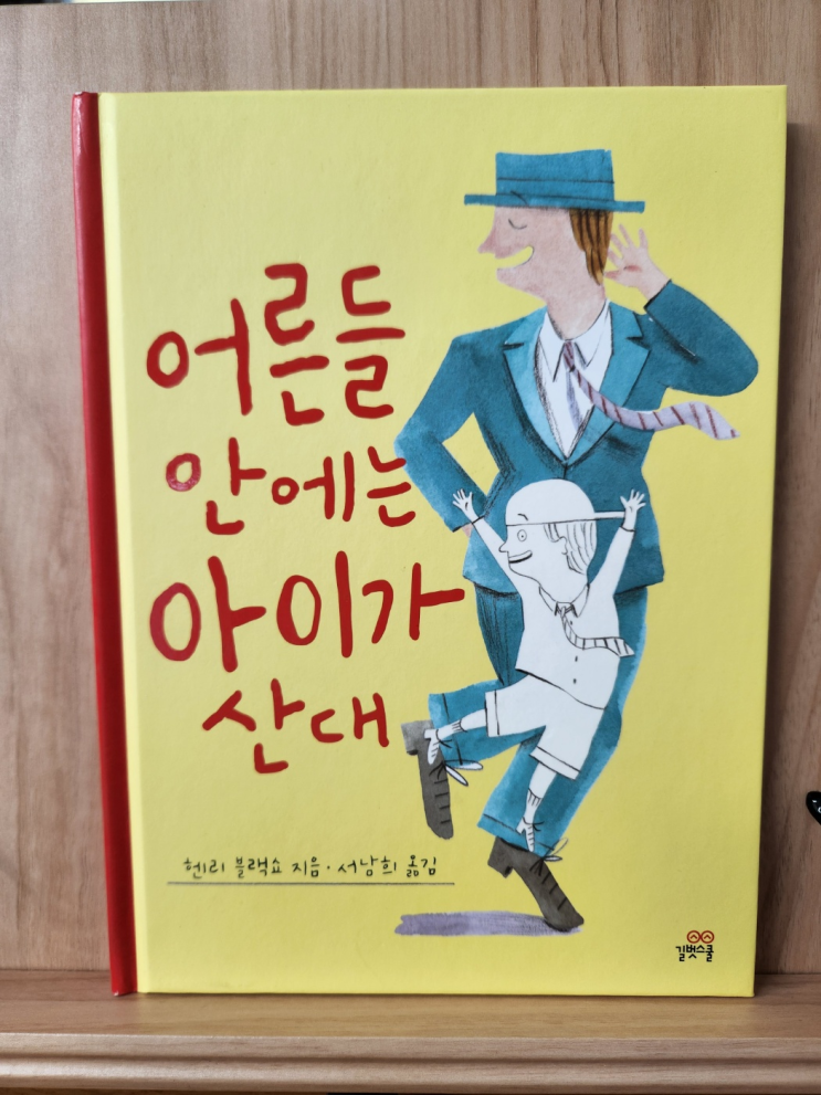 어른들 안에는 아이가 산대 그림책 어른을 위한 그림책 그림책 추천 네이버 블로그