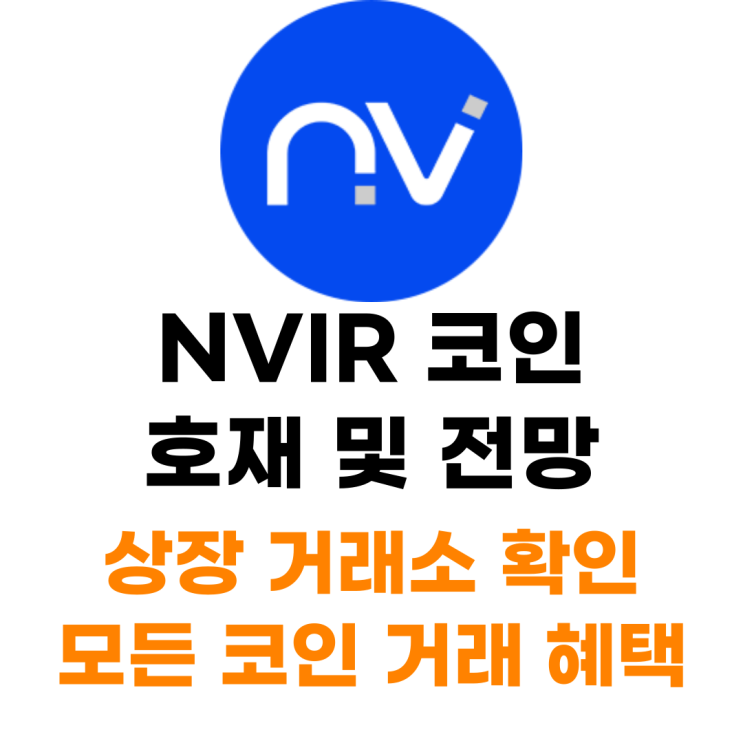 NvirWorld NVIR 코인 상장 거래소 사는 법 총정리 : 네이버 블로그