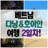엄마와 함께 베트남 다낭 4박 6일 자유여행 2일차 일정feat 오행산 롯데마트 한시장 미케비치 마사지 네이버 블로그
