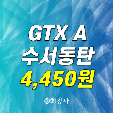 GTX A 노선도 개통 운행 시간 수서 동탄 요금 4,450원 K패스 교통카드 : 네이버 블로그